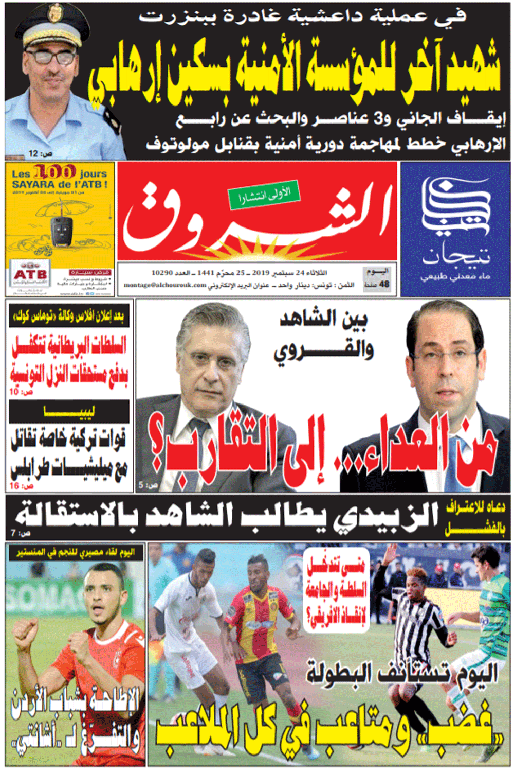 الشروق الثلاثاء 24 سبتمبر 2019 جريدة الشروق التونسية