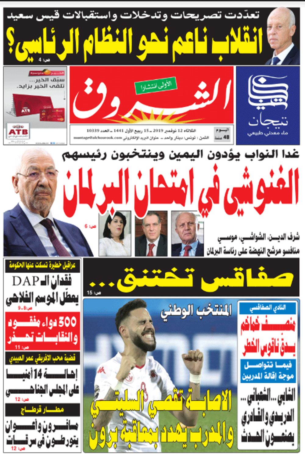 الشروق الثلاثاء 12 نوفمبر 2019 جريدة الشروق التونسية