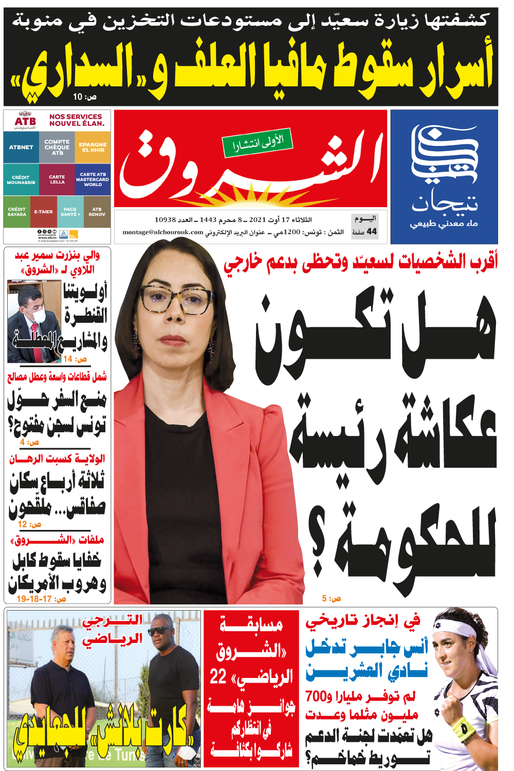 جريدة الشروق ليوم الثلاثاء 16 فيفري 2021 | جريدة الشروق التونسية